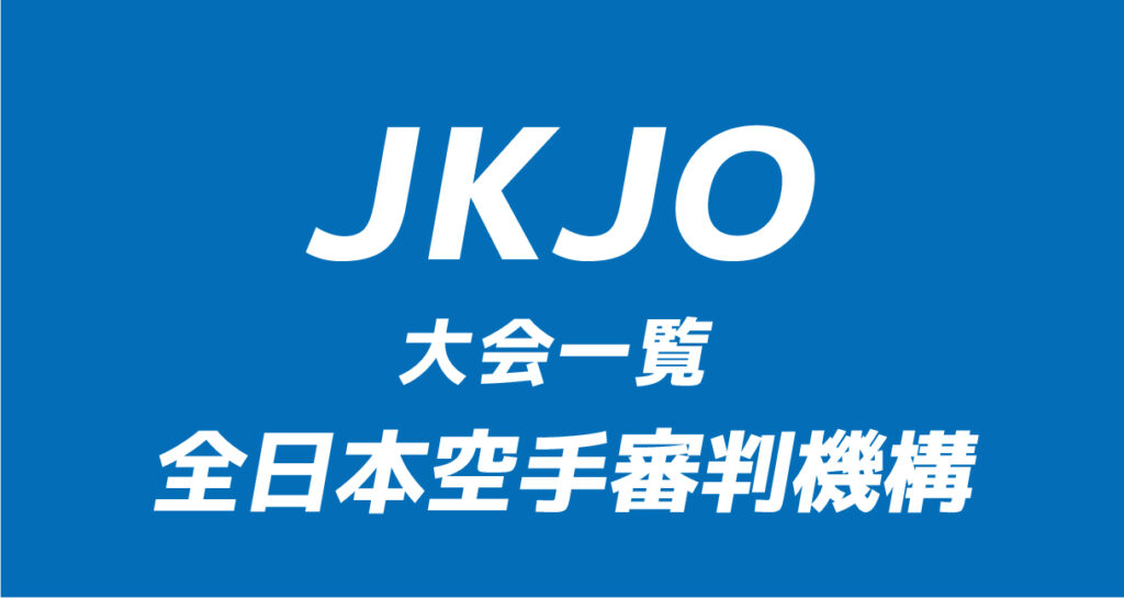JKJO 大会一覧 | フルコン空手大会まとめ