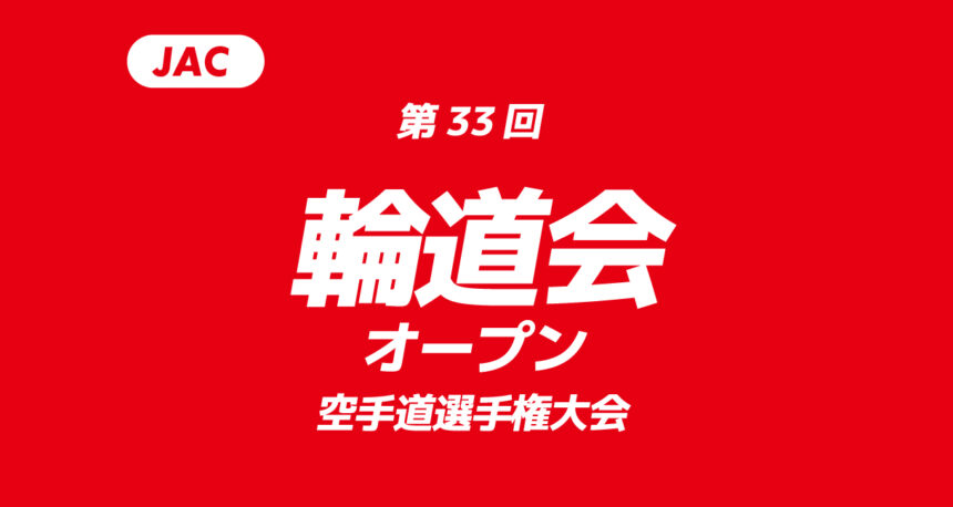 第33回輪道会オープン空手道選手権大会 | フルコン空手大会まとめ